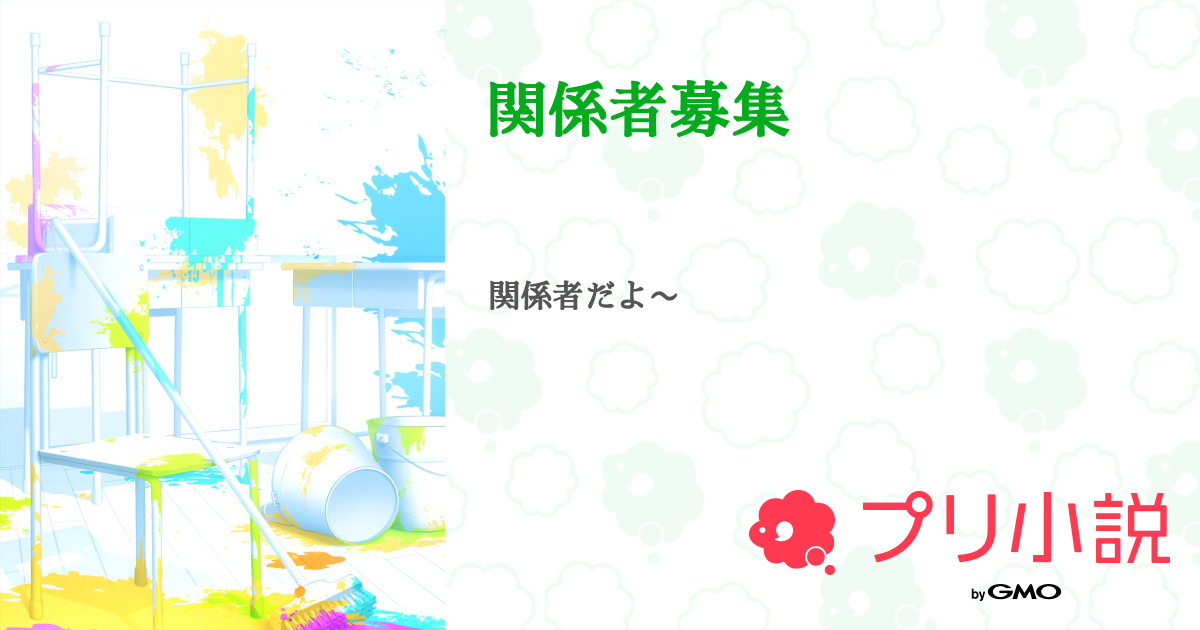 関係者募集 全1話 【連載中】（星草 ともりさんの小説） 無料スマホ夢小説ならプリ小説 Bygmo